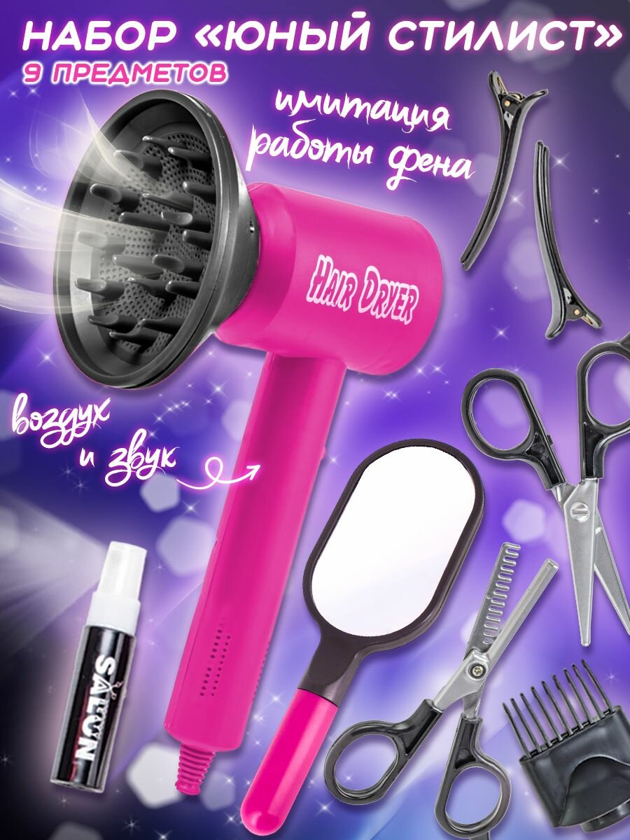 Игровой набор парикмахера "Юный стилист", 10 предметов, электронный фен (дует и шумит), сюжетно-ролевой набор "Детский парикмахер" / игрушечный фен