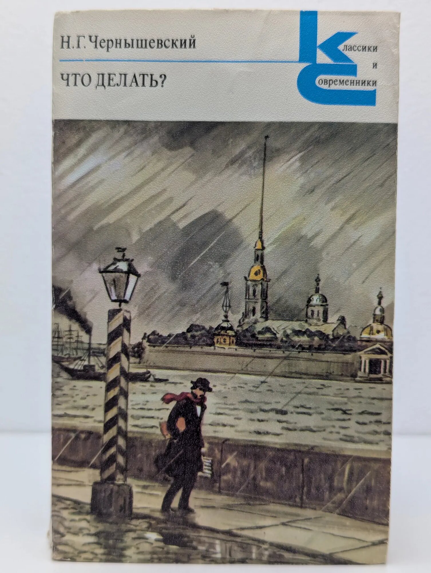 Классики и современники. Что делать? Чернышевский Николай Гаврилович 1978