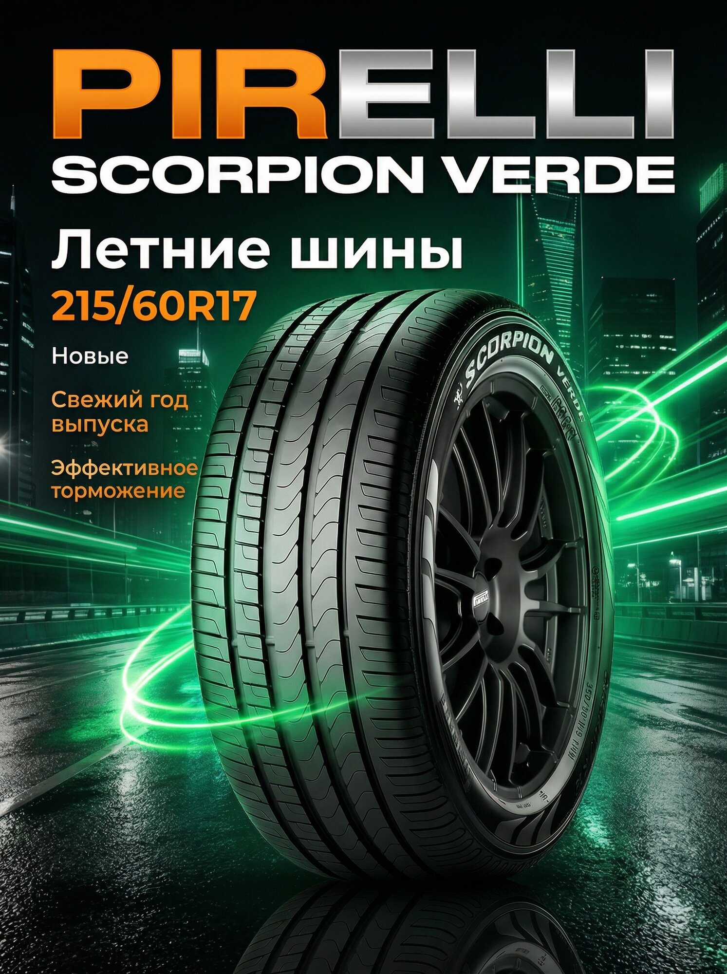 Шины Летние PIRELLI 215/60R17 96H SCORPION VERDE, новые для автомобиля