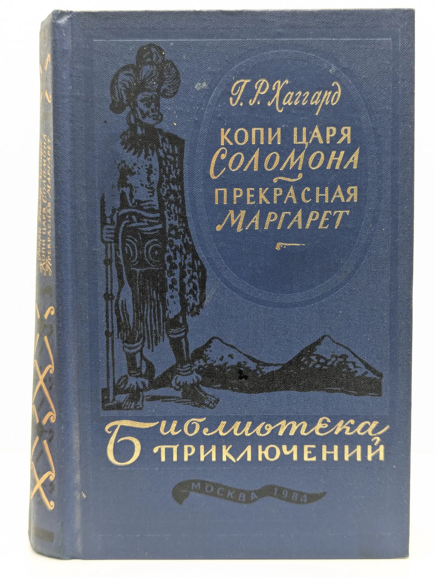 Библиотека приключений. Копи царя Соломона. Прекрасная Маргарет Хаггард Генри Райдер 1984