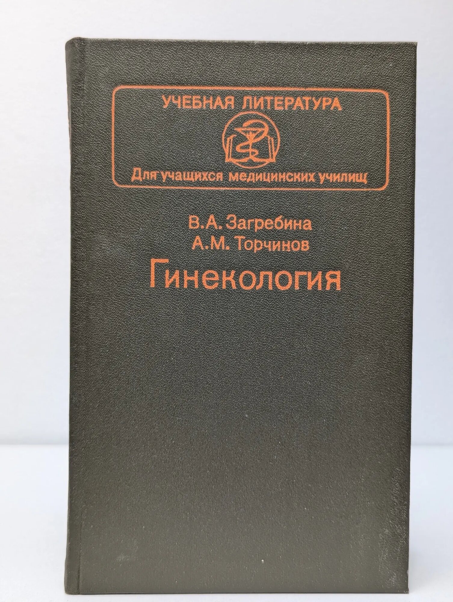 Гинекология Загребина Валентина Александровна, Торчинов Амирхан Михайлович 1991