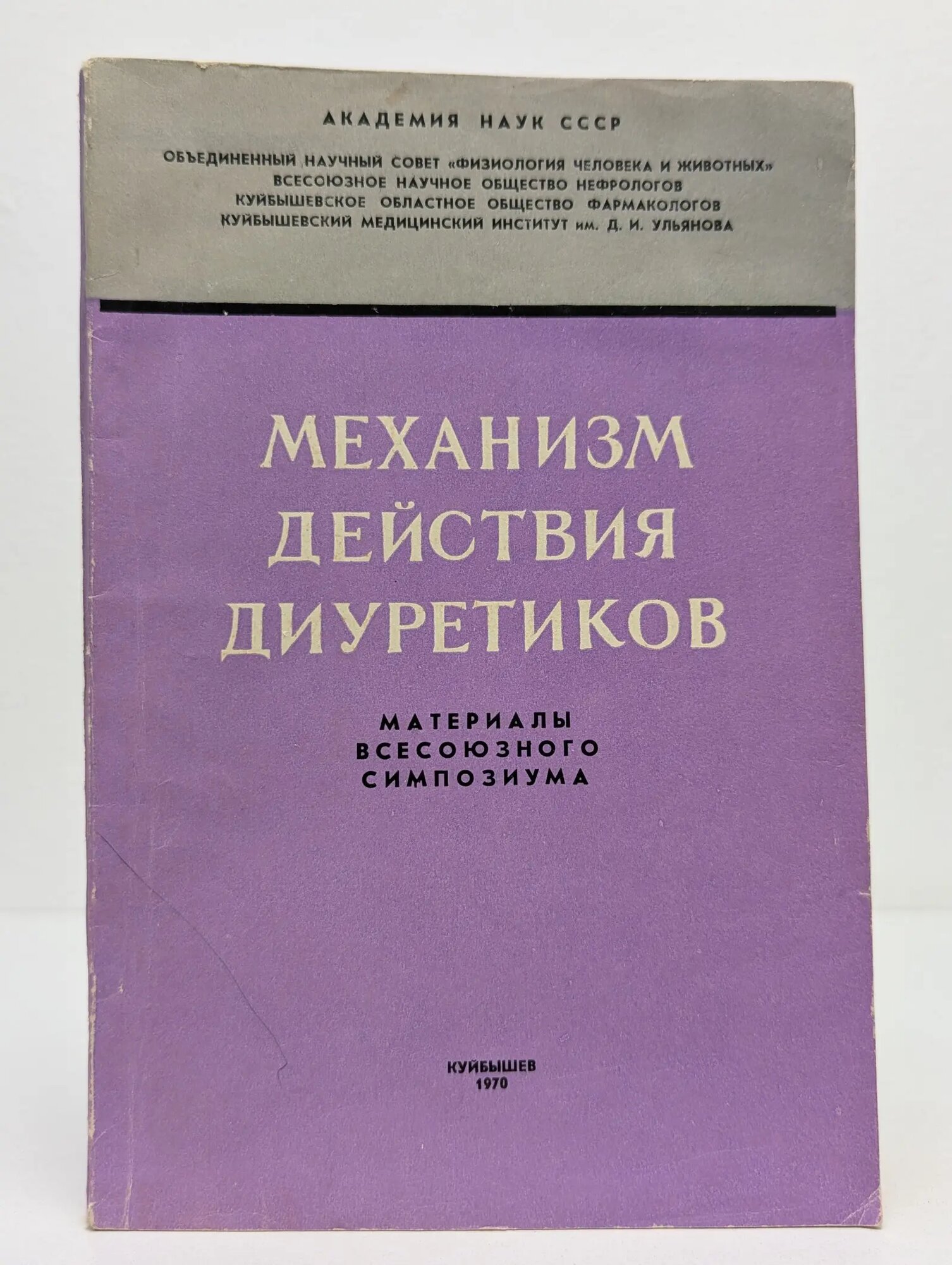 Механизм действия диуретиков Сборник 1970