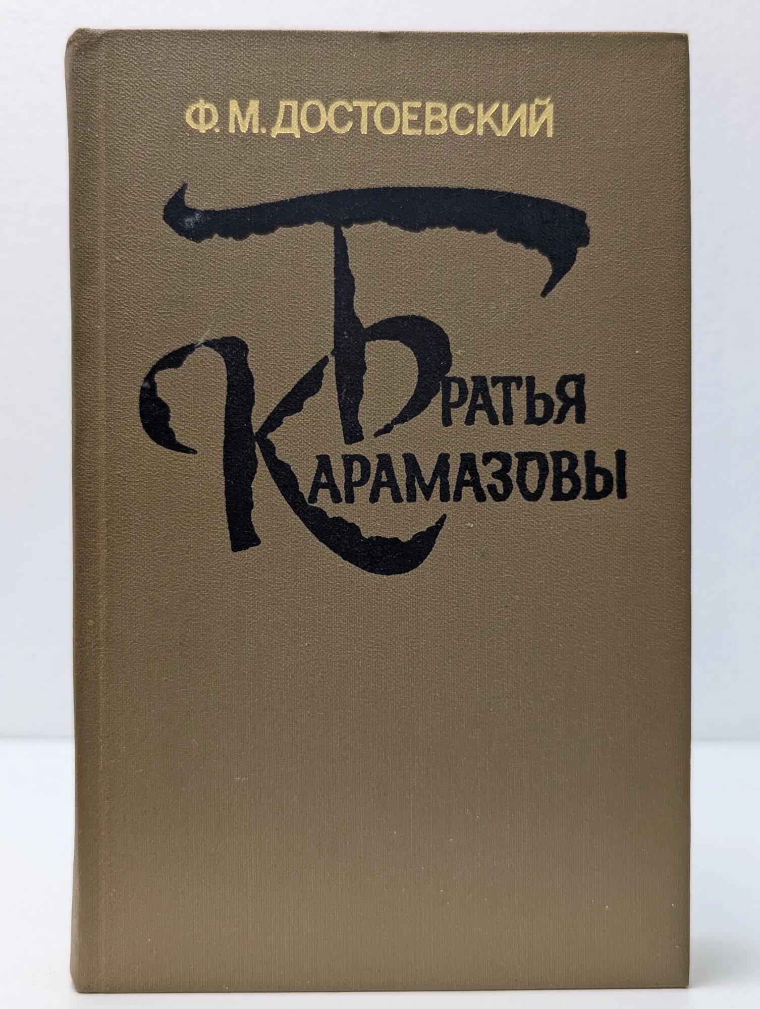 Братья Карамазовы. В 4 частях. Часть 3-4 Достоевский Фёдор Михайлович 1980
