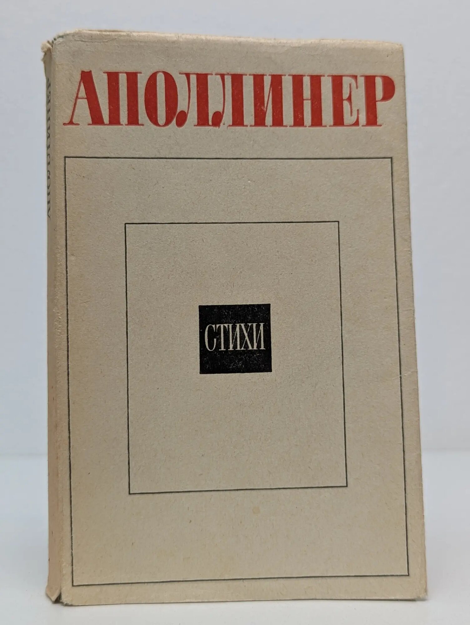 Гийом Аполлинер. Стихи Аполлинер Гийом 1967