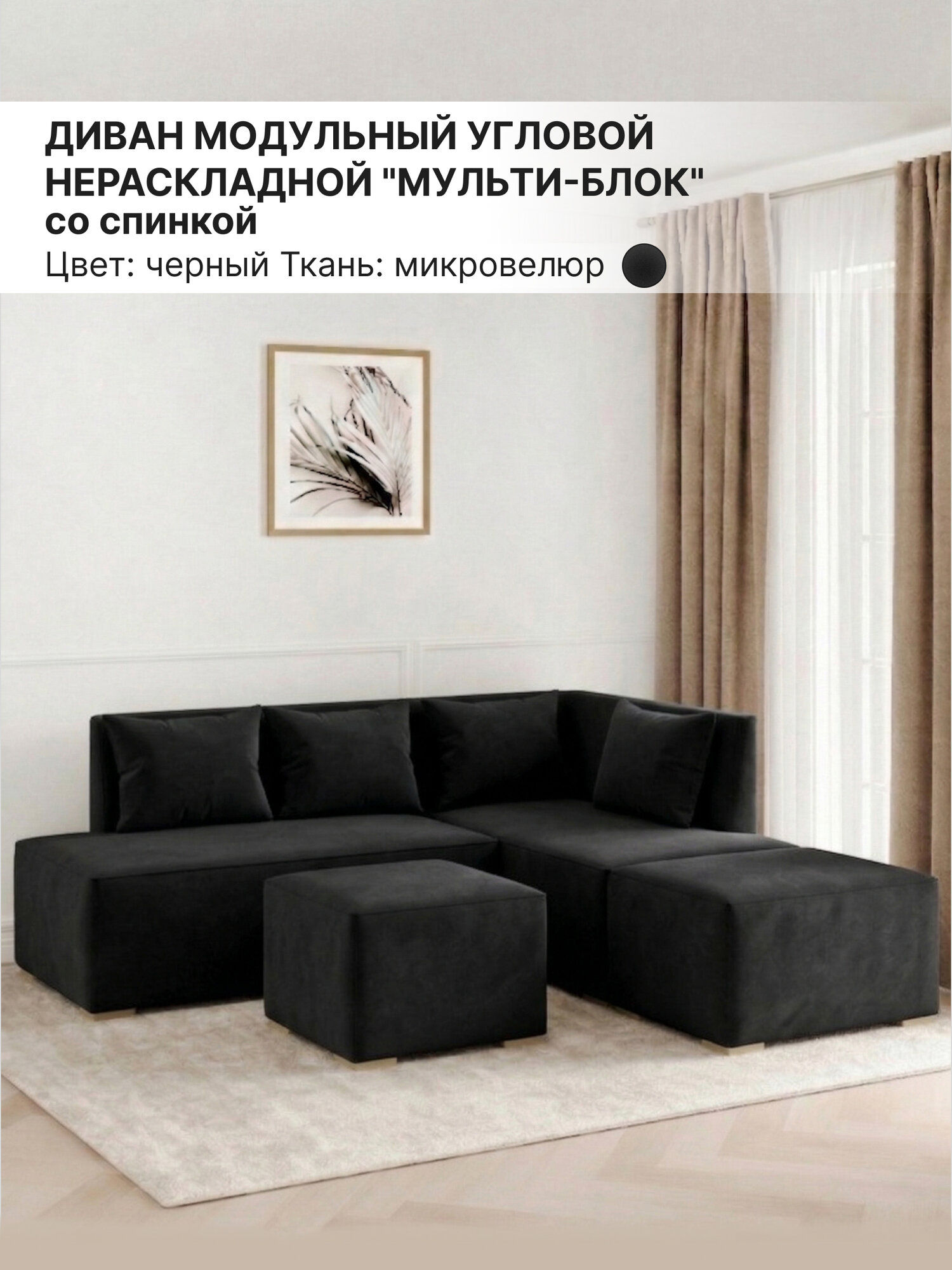 Диван модульный угловой, Мульти-Блок, Правый угол, Велюр, Черный, 210х135х80 см