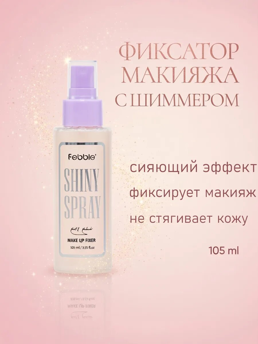Фиксатор макияжа FEBBLE Shiny Spray, с шиммером, сияющий эффект