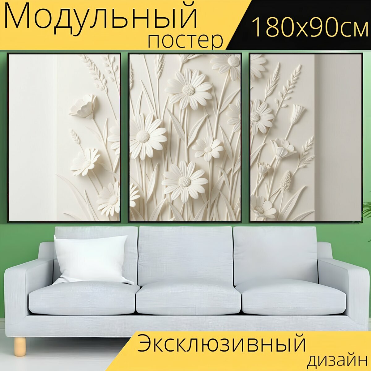 Модульный постер "Объемные ромашки и луговые травы. Нежная цветочная композиция в барельефном стиле: полевые соцветия, колоски, листья." 180 x 90 см. для интерьера на стену в тубусе