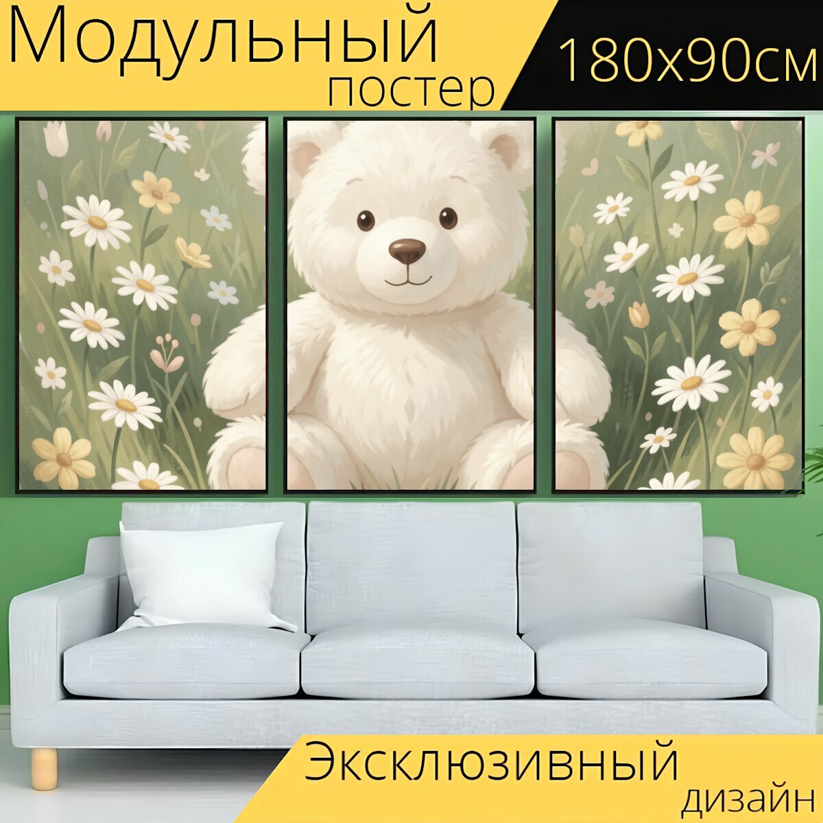 Модульный постер "Плюшевый мишка среди ромашек. Милый медвежонок в цветочном лугу, нежная детская иллюстрация в пастельных бежевых." 180 x 90 см. для интерьера на стену в тубусе