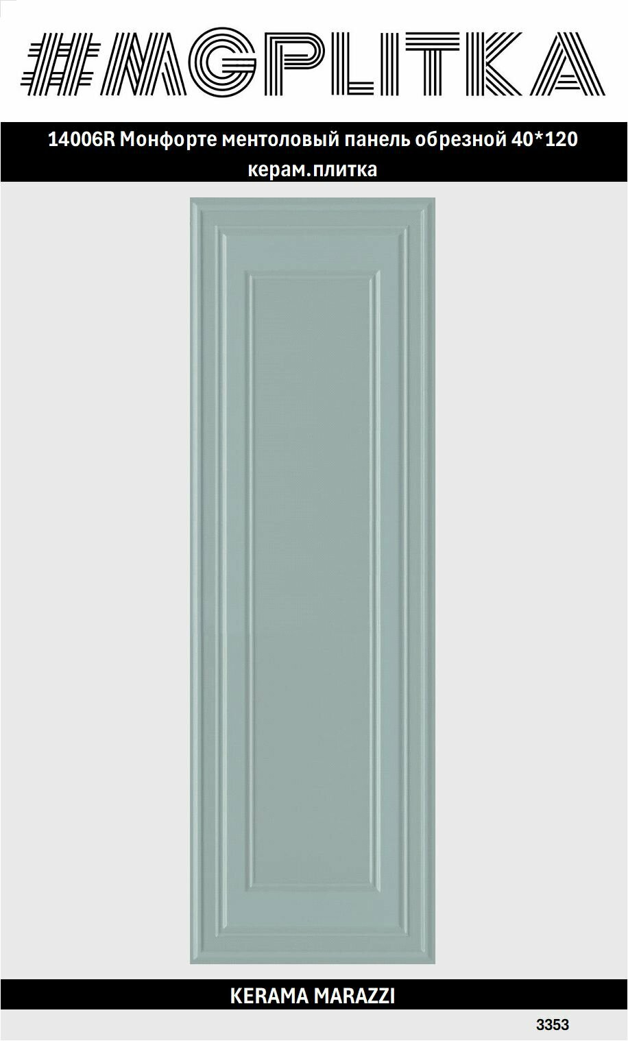 Керамическая плитка KERAMA MARAZZI 14006R Монфорте ментоловый панель обрезной 40х120 Цена за 1/уп