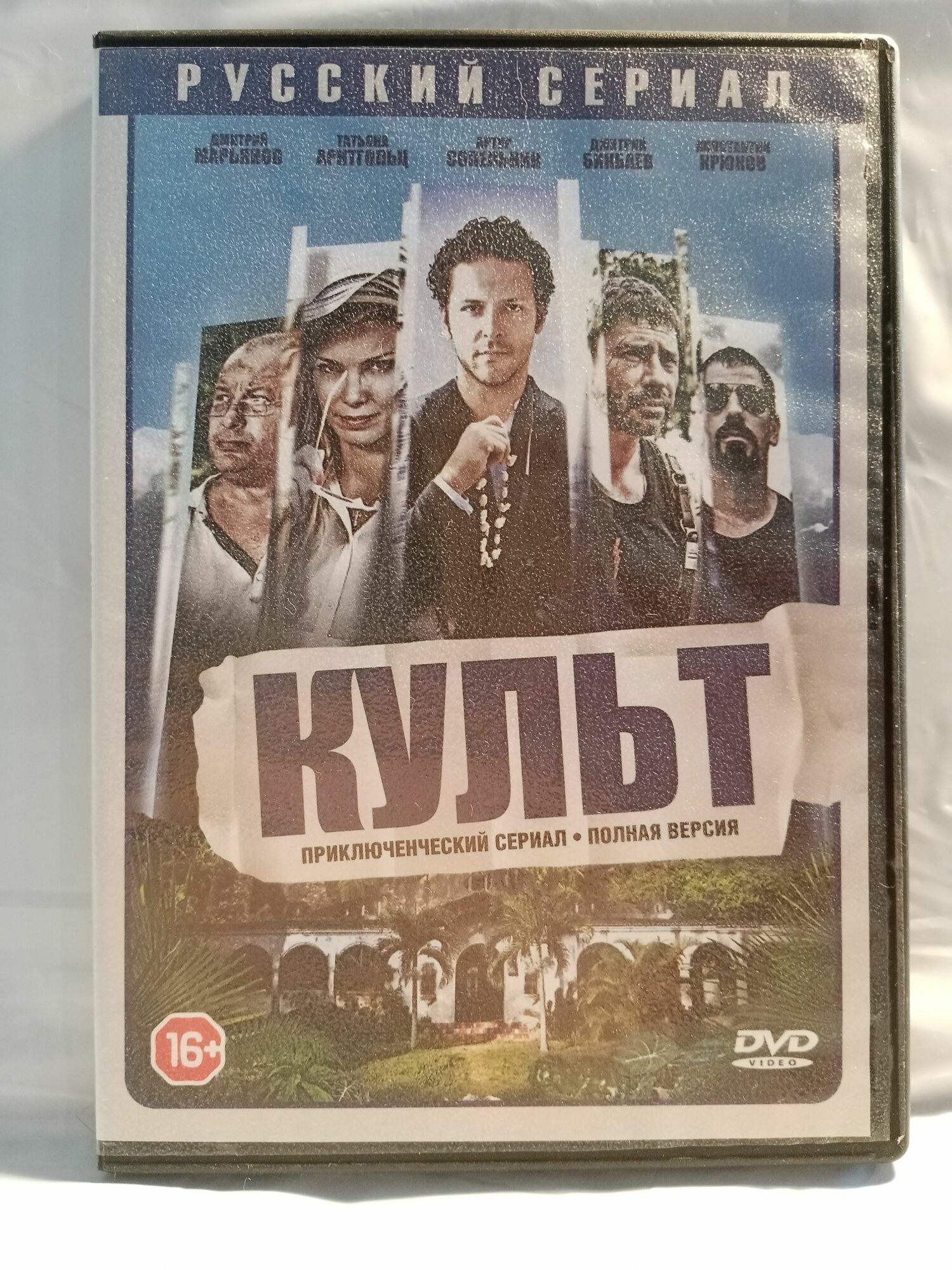 Сериал Культ (12 серий, 2013, 18+, Россия, Куба)
