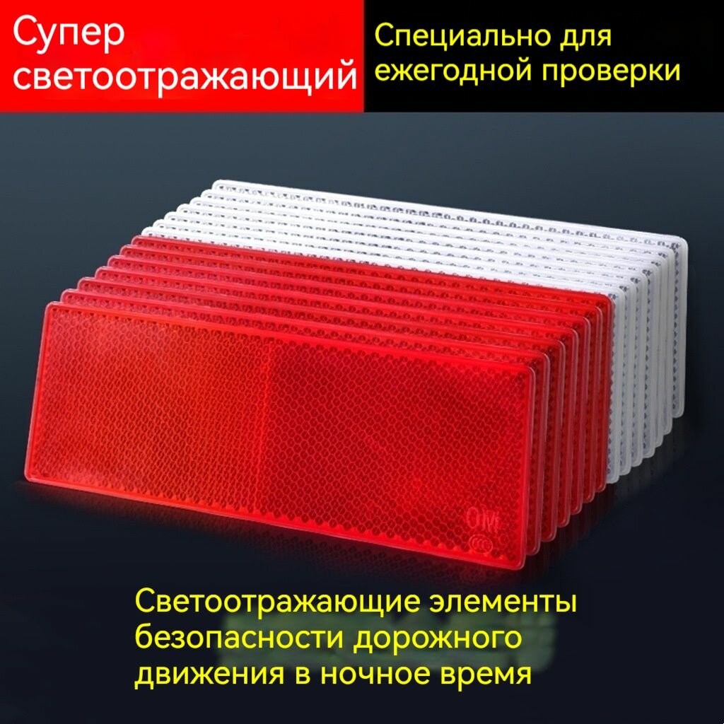 Отражающие наклейки для грузовиков 14,3×4,3 см — прямоугольные светоотражатели, набор 5 красных и 5 белых на дороге