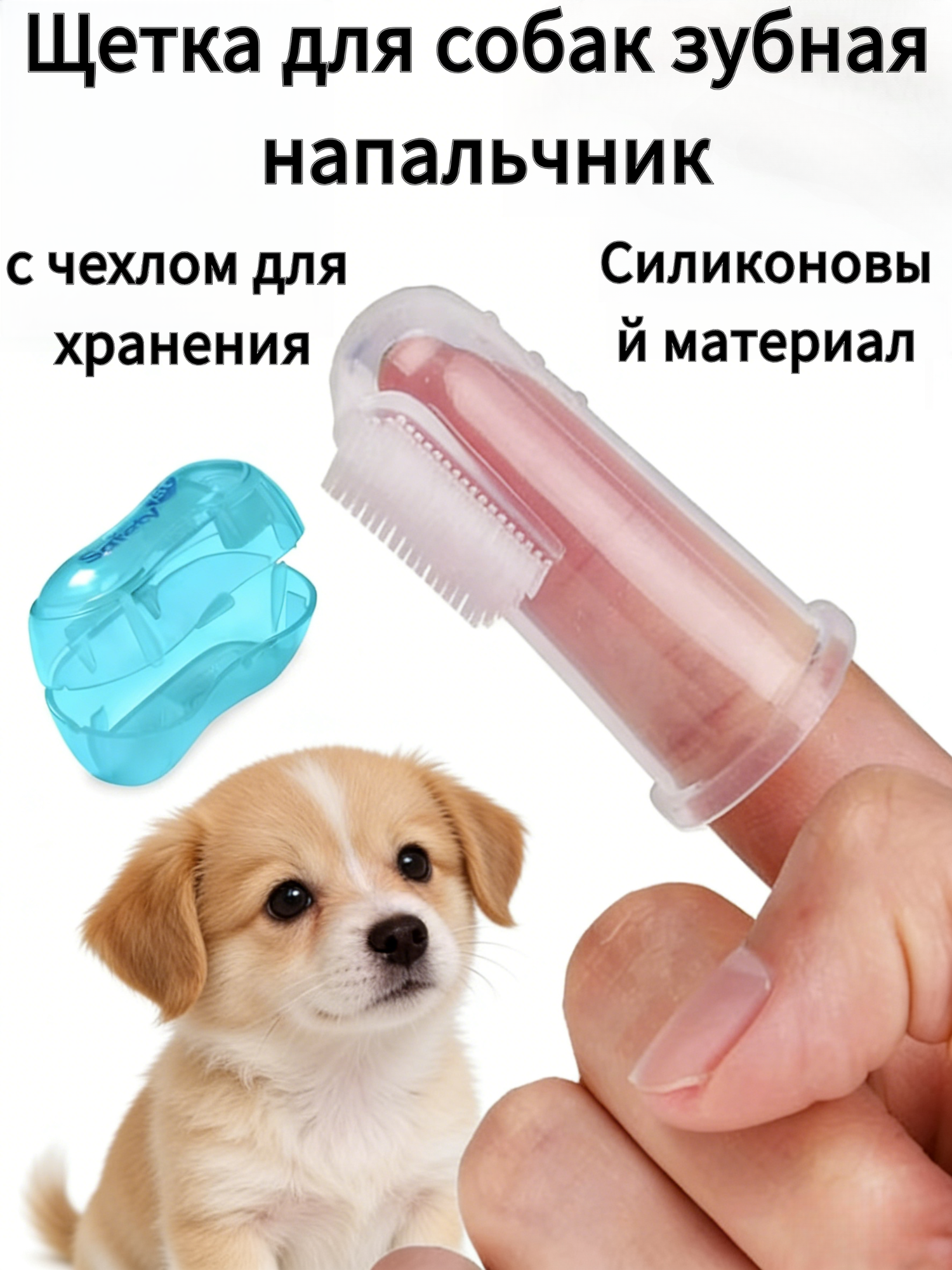 Зубная щетка для собак и кошек. Щетка для собак зубная напальчник.(с чехлом для хранения)