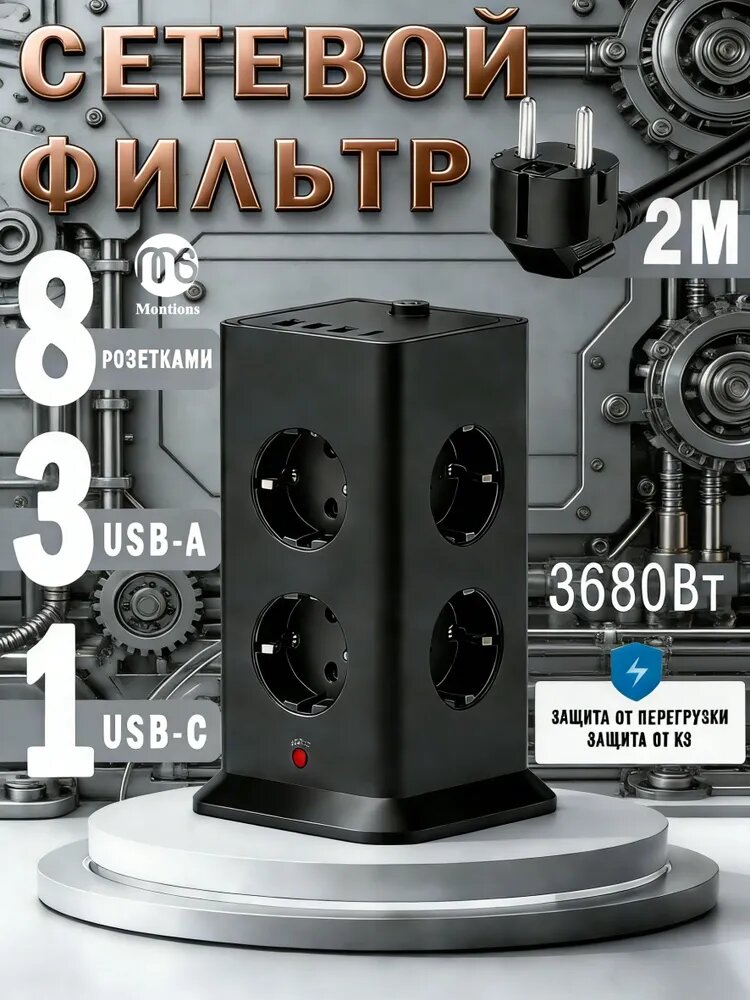 Сетевой фильтр башня вертикальный 8 розеток, 3 USB + 1 Type-C, 3680 Вт, 16А, с выключателем и защитой от перегрузки