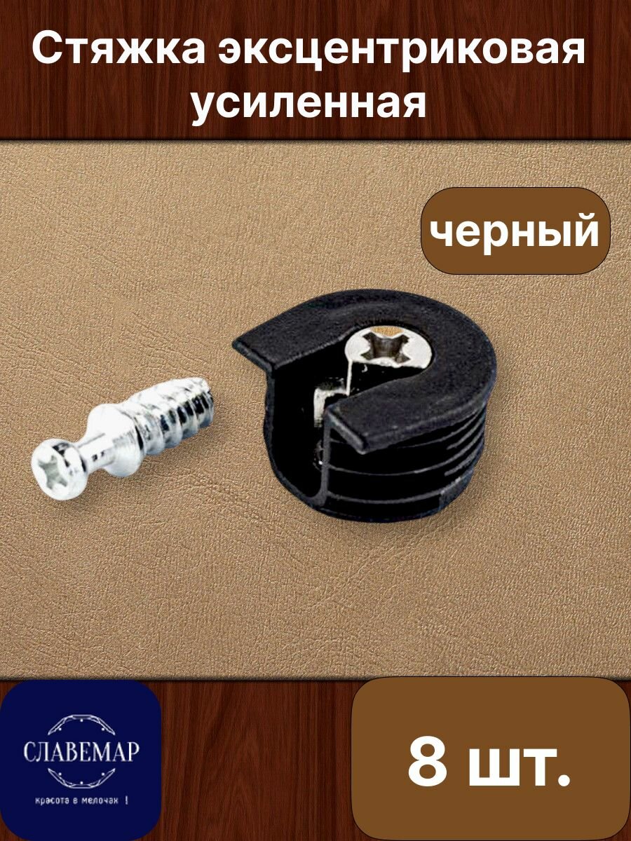 Эксцентриковая мебельная стяжка в пластиковом корпусе с бортиком, черная + шток евровинт, для ДСП от 16 мм, 8 штук в комплекте