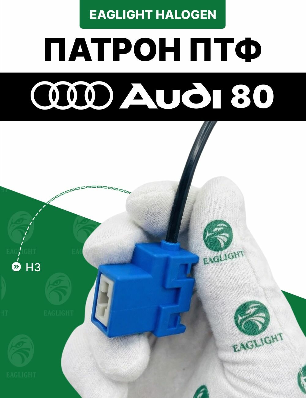 Ауди 80 патрон ПТФ / разъем противотуманки Audi 80 фишка фары штекер BSH1C (цоколь H3) EagLight код yr. w-1737_174017
