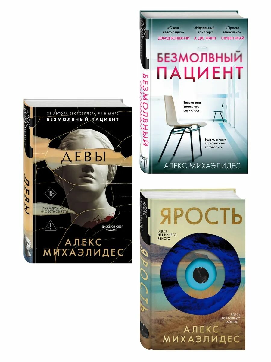 Комплект из 3-х книг (Безмолвный пациент, Девы, Ярость)