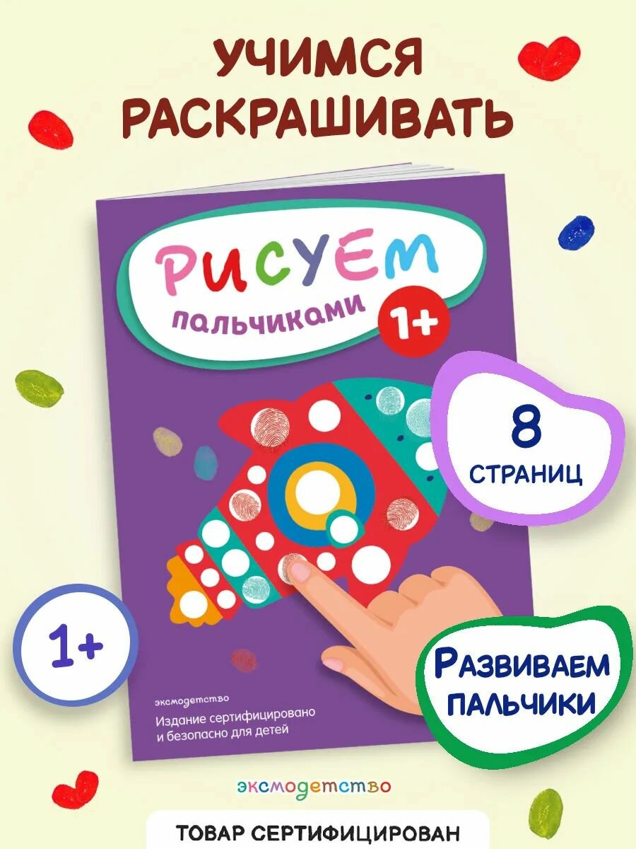 Рисуем пальчиками. Раскраска для малыша