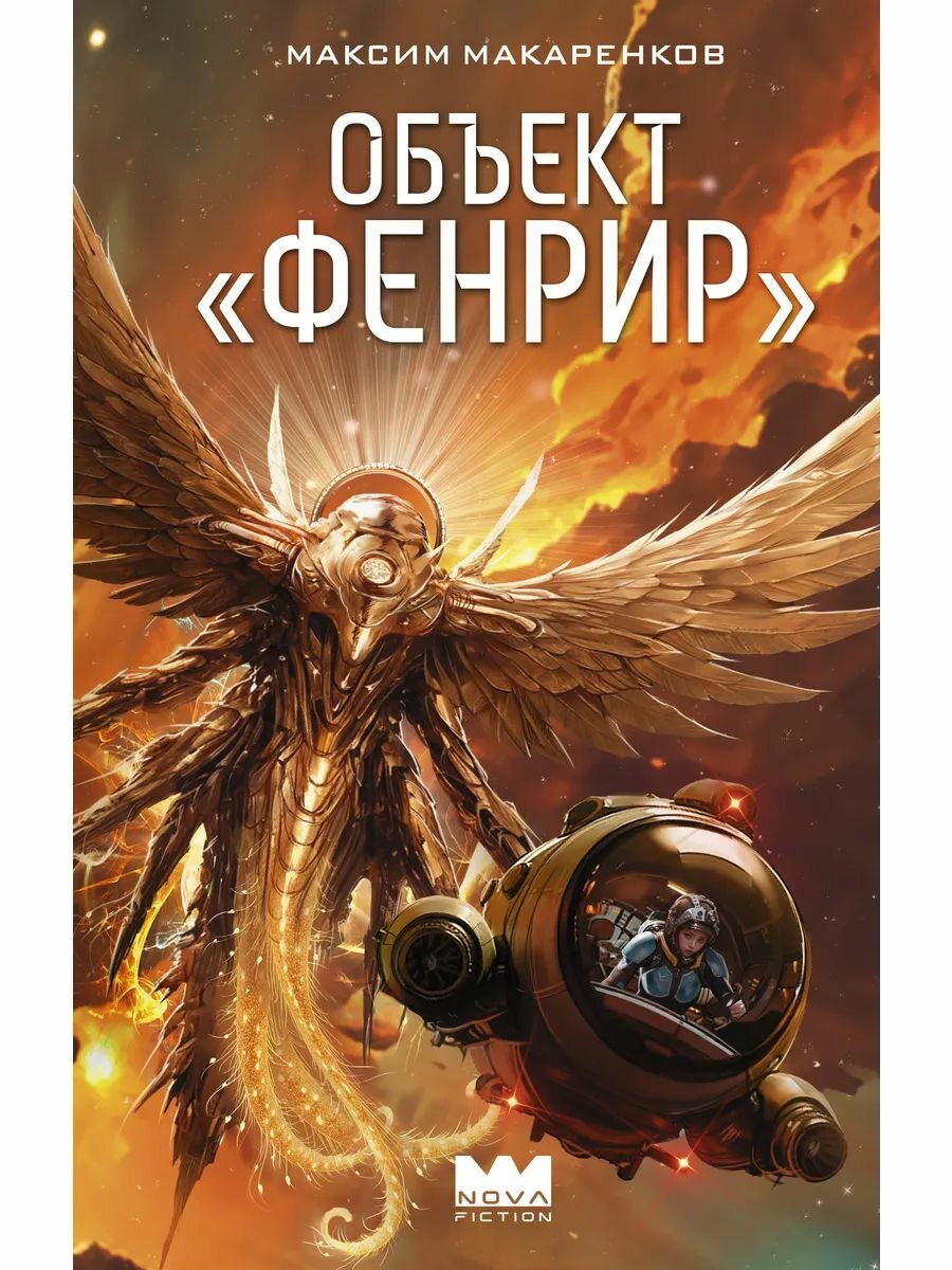 Объект "Фенрир" — фото 1