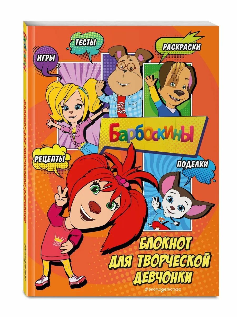 Барбоскины. Блокнот для творческой девчонки (Лиза)