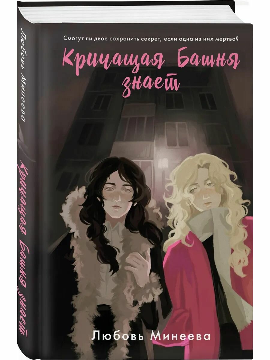 Кричащая Башня знает. Детективный триллер в русреал-сеттинге