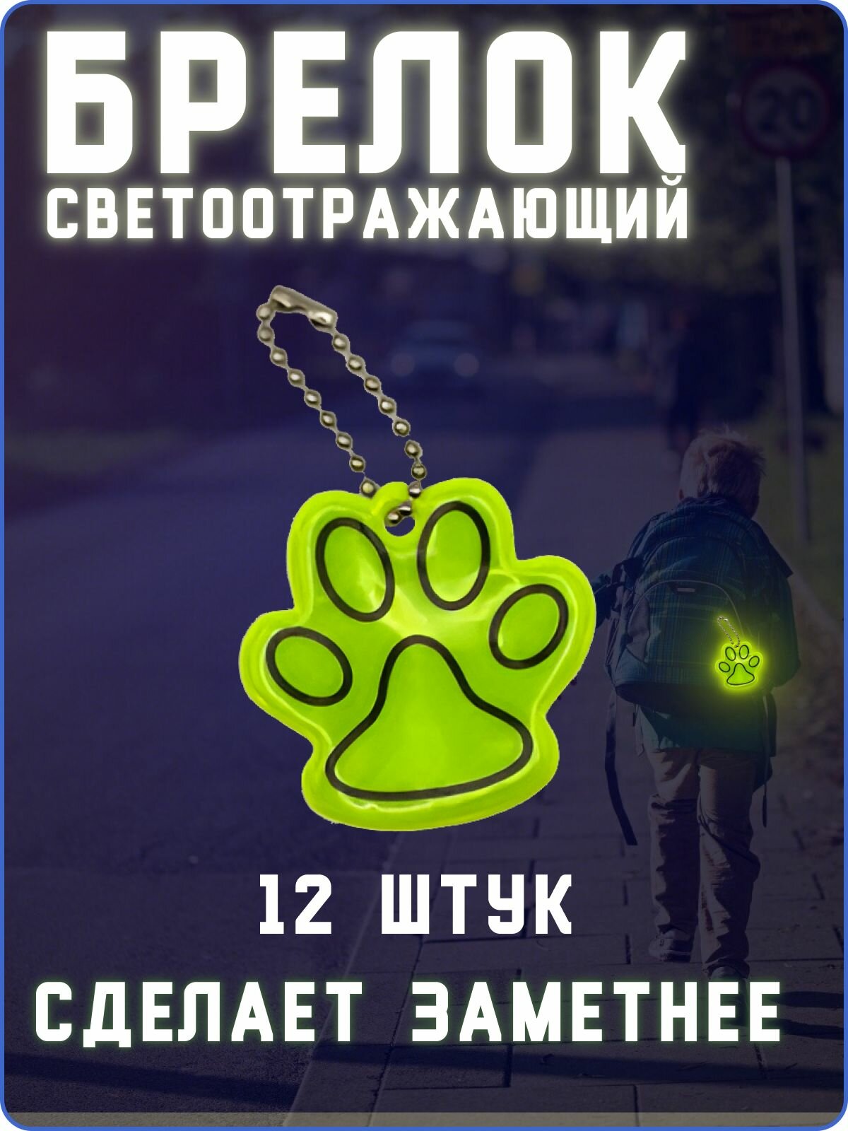 Светоотражающий брелок Лапка / фликеры / светоотражатели на рюкзак. Набор 12 шт. Размер 5x5 см. Цвет желтый неон.