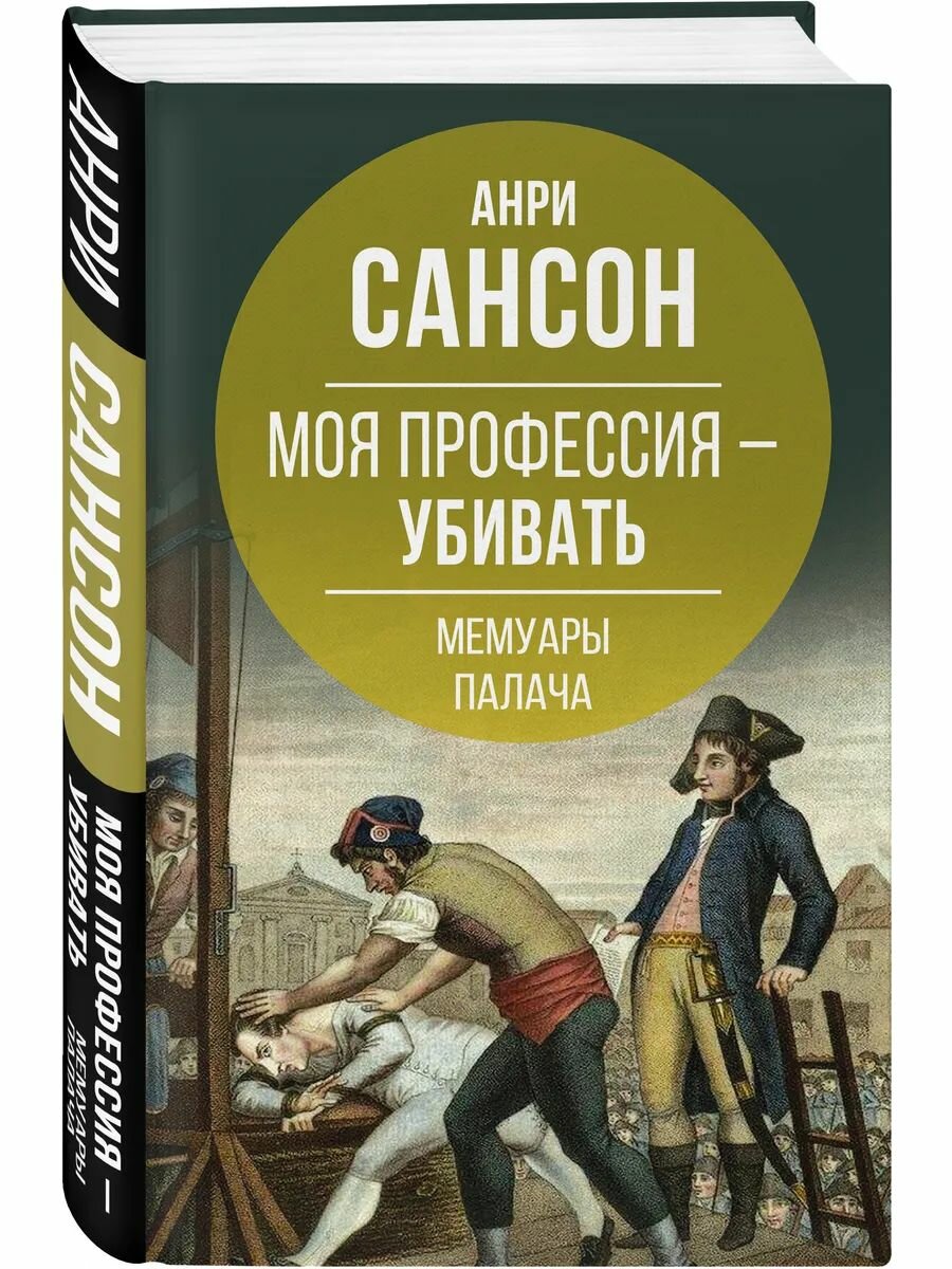 Моя профессия убивать. Мемуары палача