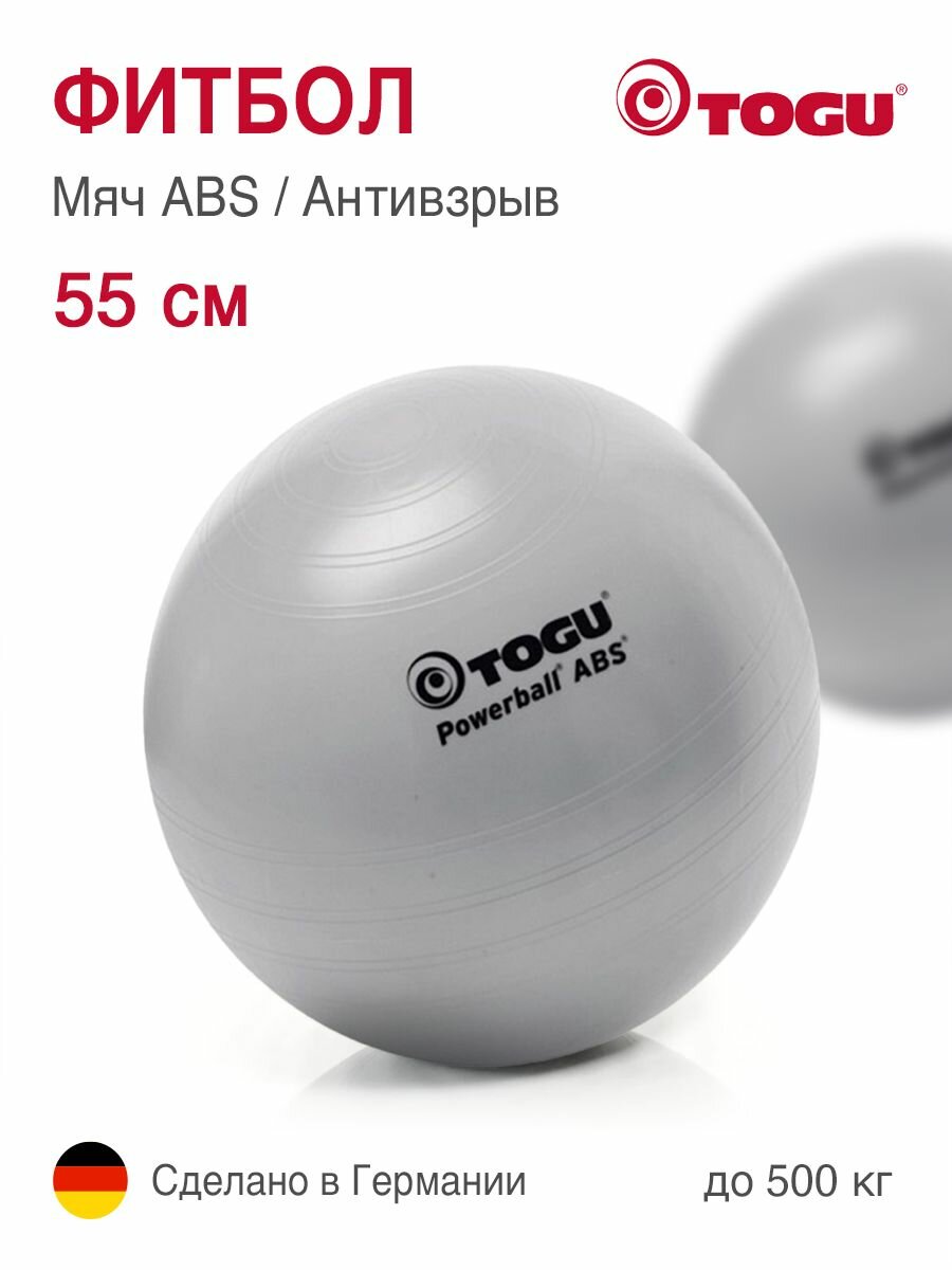 Мяч гимнастический спортивный / Фитбол антивзрыв TOGU ABS Powerball, диаметр 55 см, серебристый