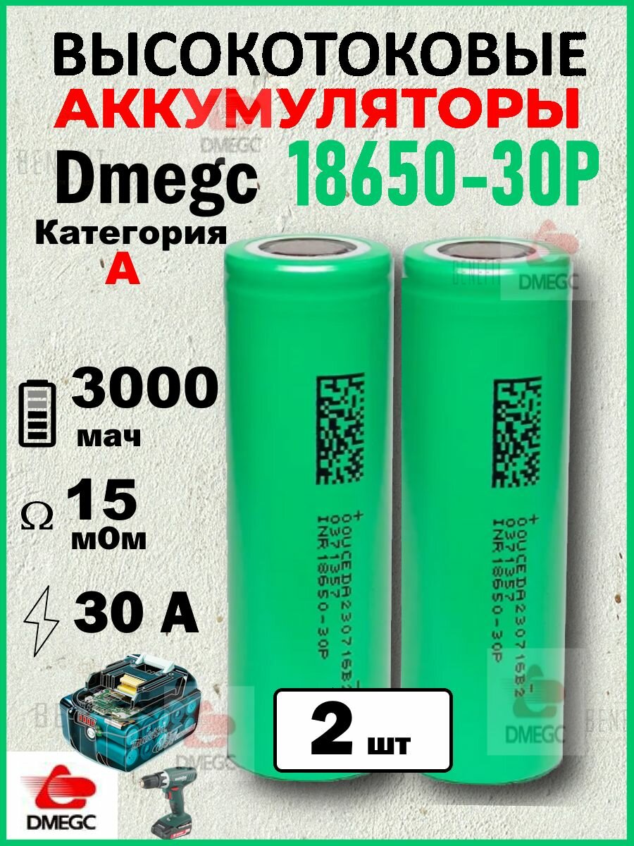 Аккумулятор DMEGC 18650-30P, 3.7 В, высокотоковый, 12С, 3000 mAH, R15+-1мОм, INR18650 для SAMSUNG, плоский контакт