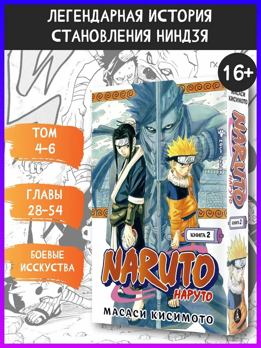Naruto. Наруто. Книга 2. Мост героя. Главы 28-54