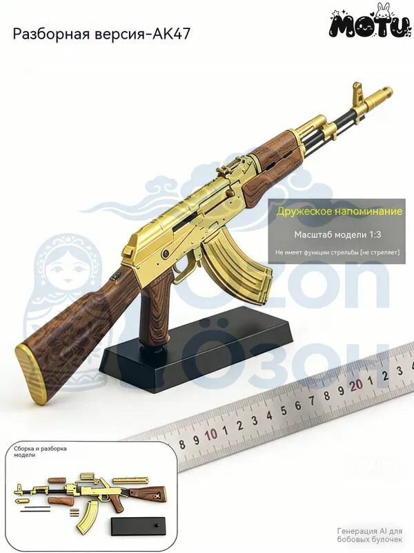АК 47-металлическая разборная модель 1:3