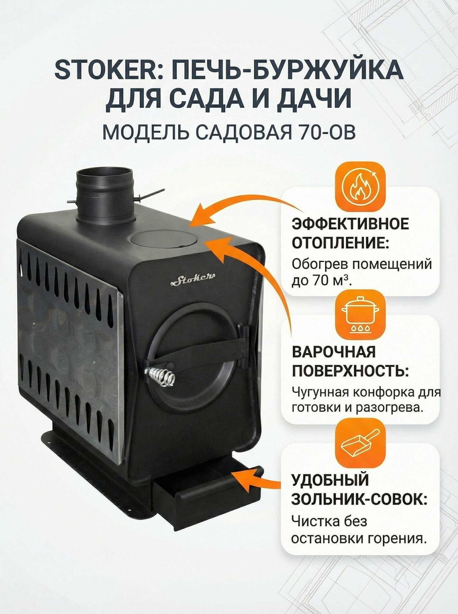 Отопительная печь дровяная Ермак Садовая 70 с плитой. Буржуйка-печь