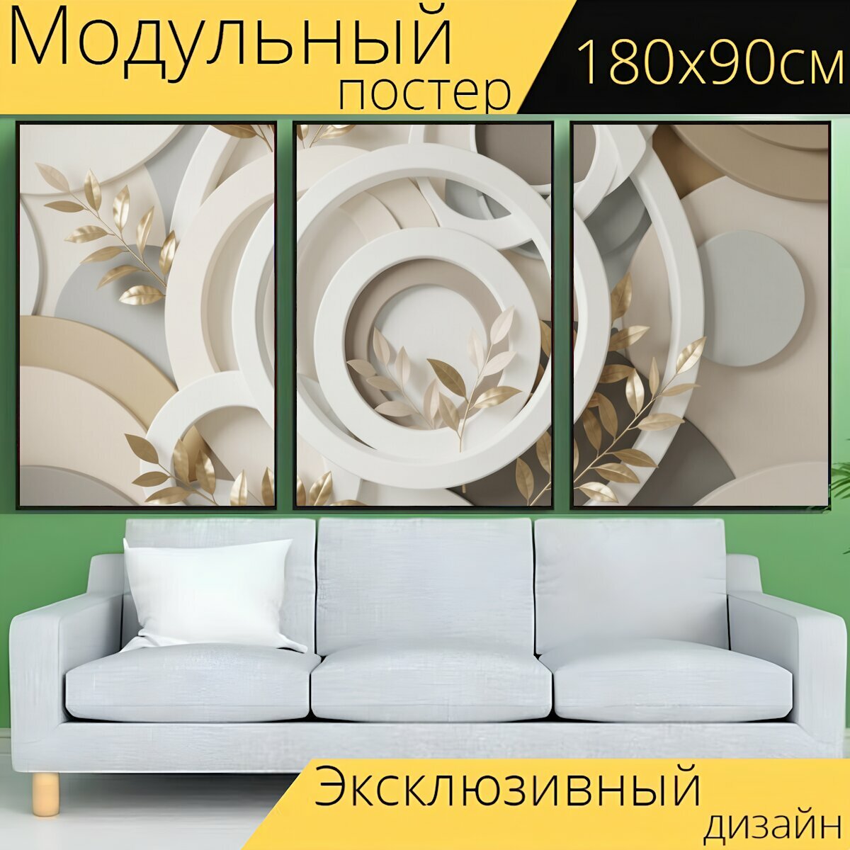 Модульный постер "Абстрактные белые кольца и листья. Объемная 3D-композиция с переплетением округлых форм, кругов и дуг, золотистыми." 180 x 90 см. для интерьера на стену в тубусе
