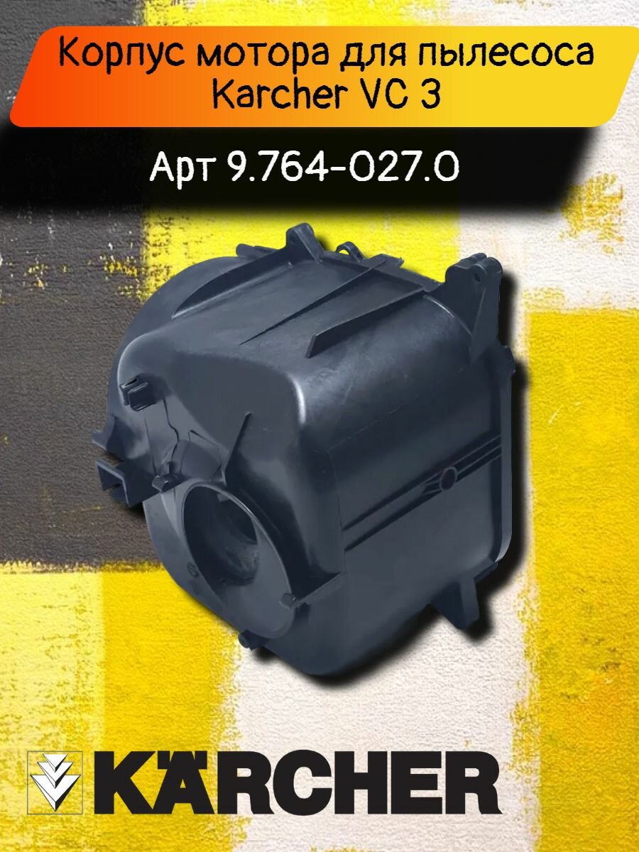 Корпус мотора для пылесоса Karcher VC 3, артикул 9.764-027.0