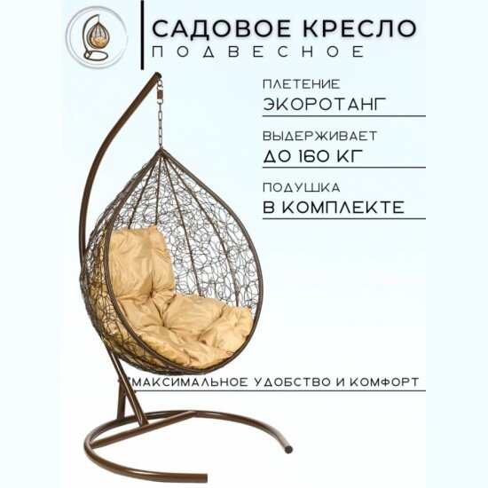 Подвесное кресло кокон Bigarden "Tropica brown" (бежевая подушка)