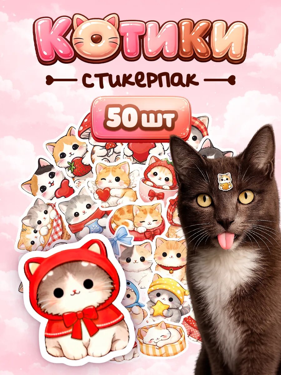 Наклейки Котики стикеры для детей милые набор