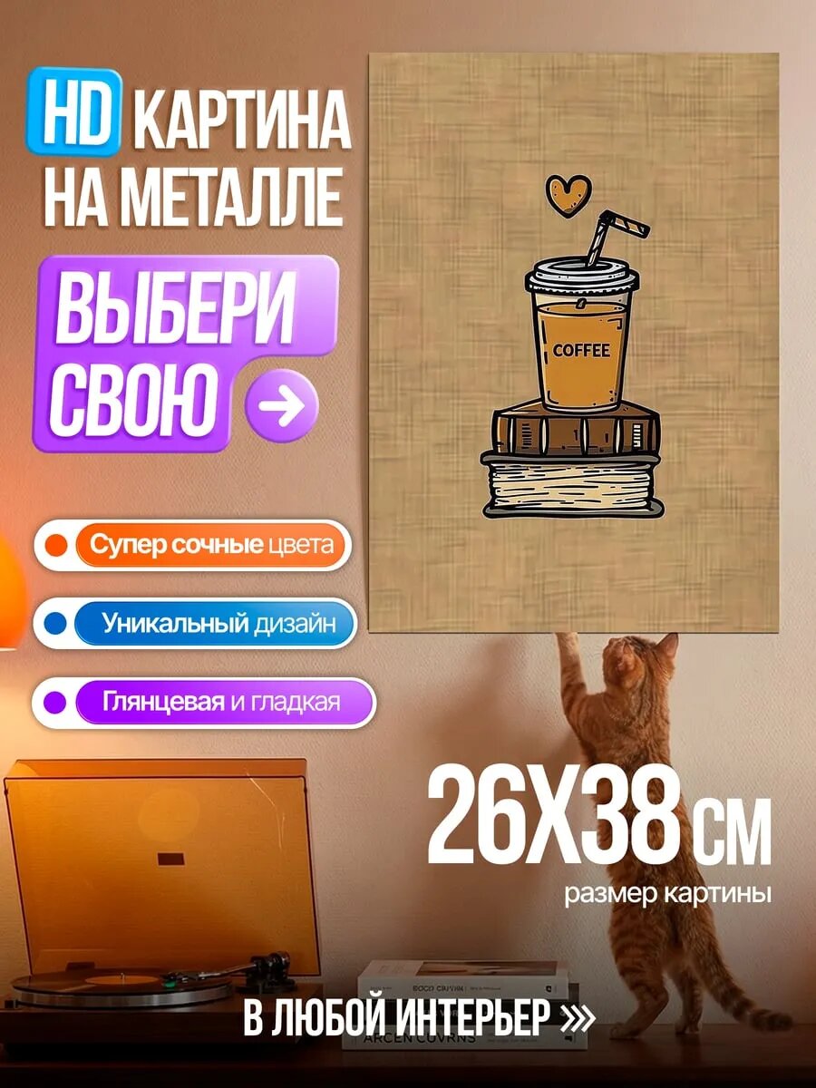 Картина на HD металле Кофе и книга