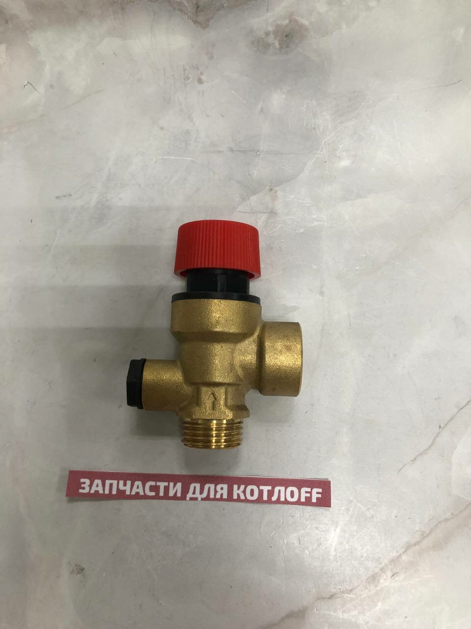 Клапан предохранительный клапан 3 bar G 1/2 Baxi BX4991100021