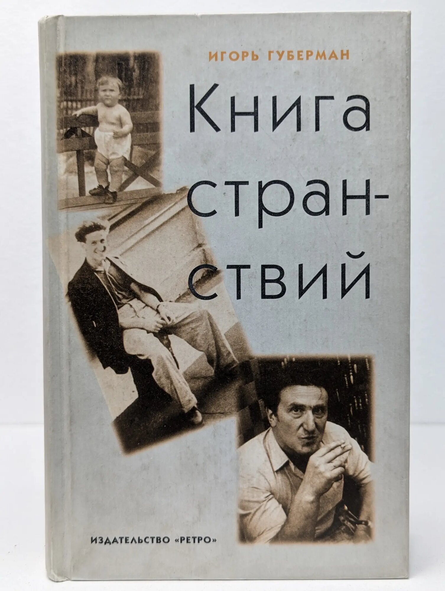 Книга странствий Губерман Игорь Миронович 2002
