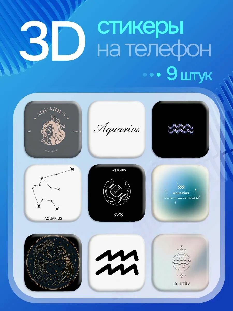 3D стикеры на телефон Водолей