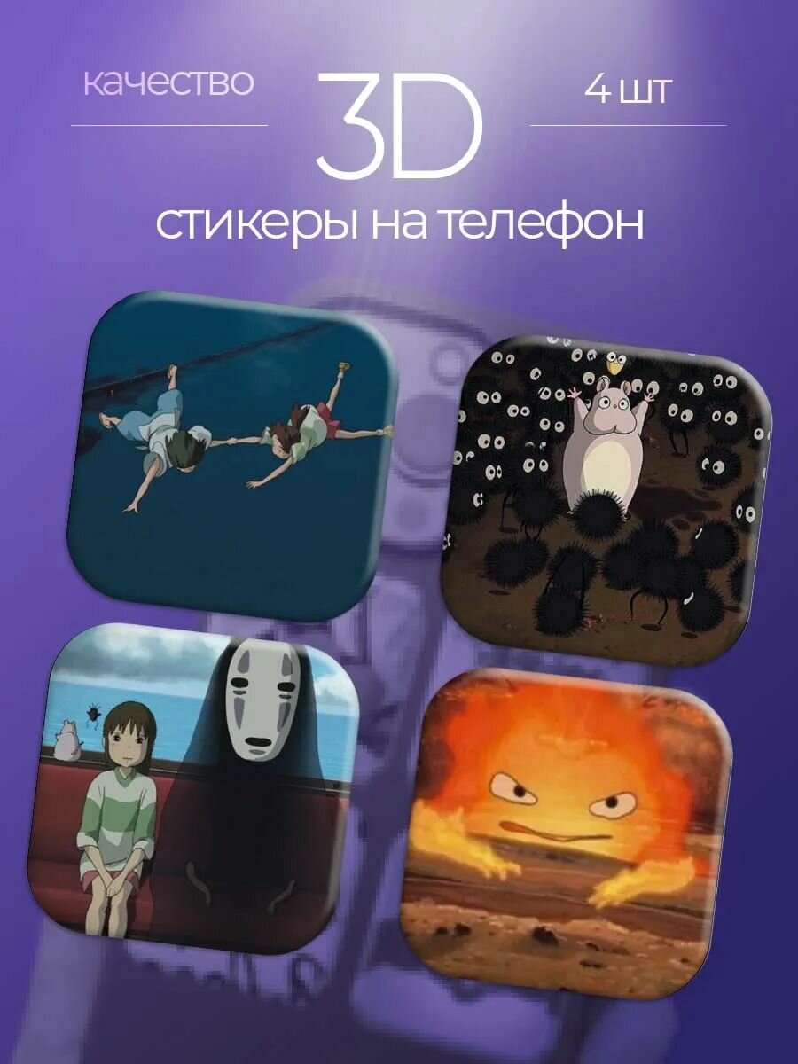 3D стикеры на телефон Унесенные призраками