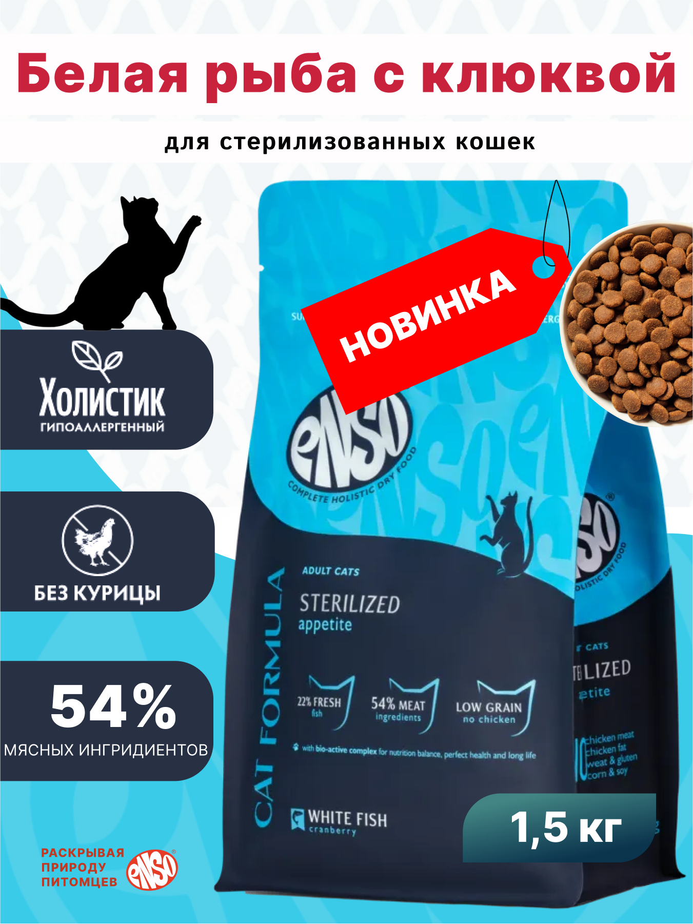 ENSO Cat formula Sterilized сухой полнорационный корм для стерилизованных кошек со свежей белой рыбой с добавлением клюквы 1,5 кг