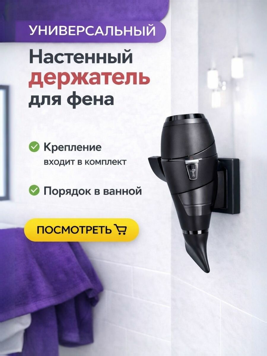 Держатель для фена настенный, универсальный, без сверления, для овальных фенов