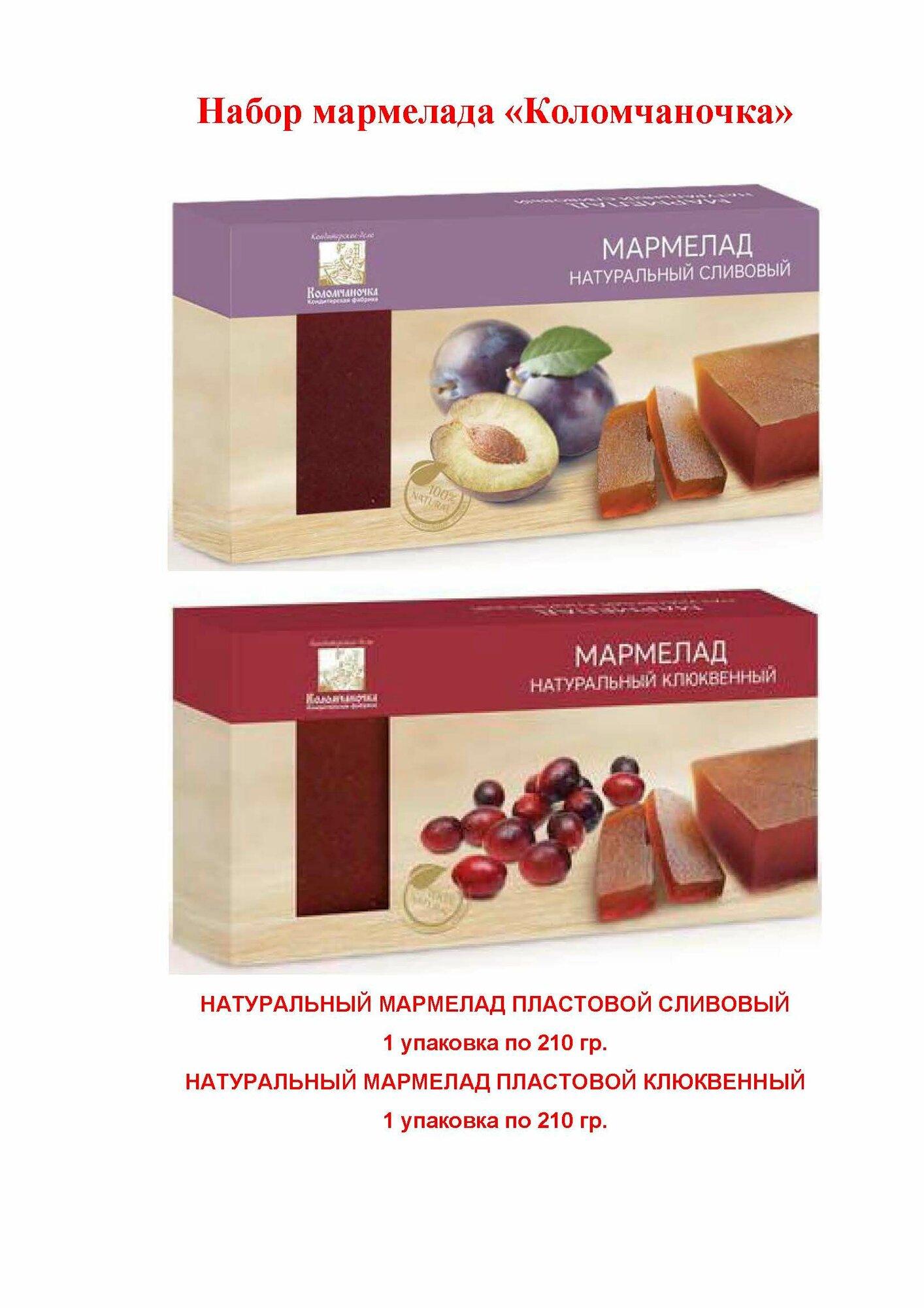 Пластовой мармелад "Коломчаночка" микс: клюквенный 1х210гр, сливовый 1х210гр.