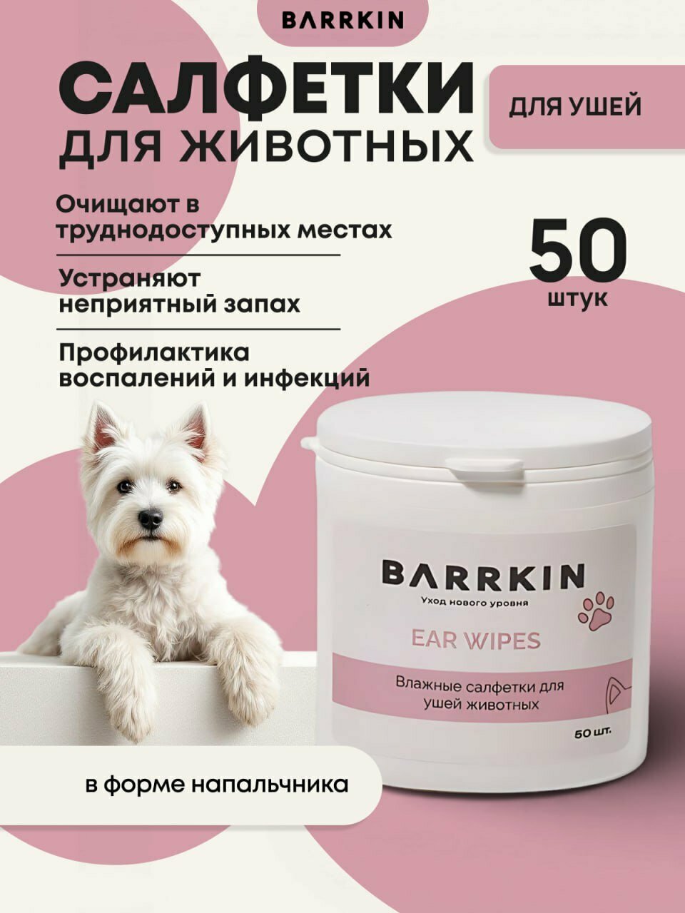 Влажные салфетки для чистки ушей собак и кошек