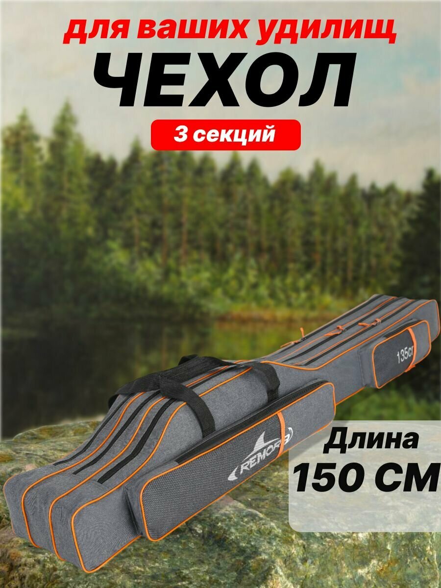 Чехол для удочек 150 см, для спиннинга с катушками, для снастей, жесткий, 3 секции, сумка рыболовная
