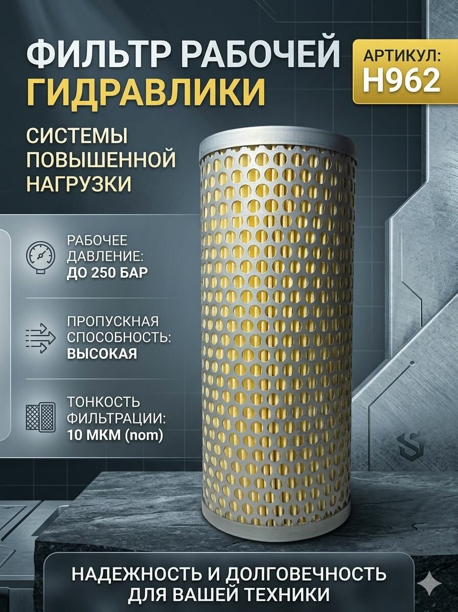 Фильтр, система рабочей гидравлики H962