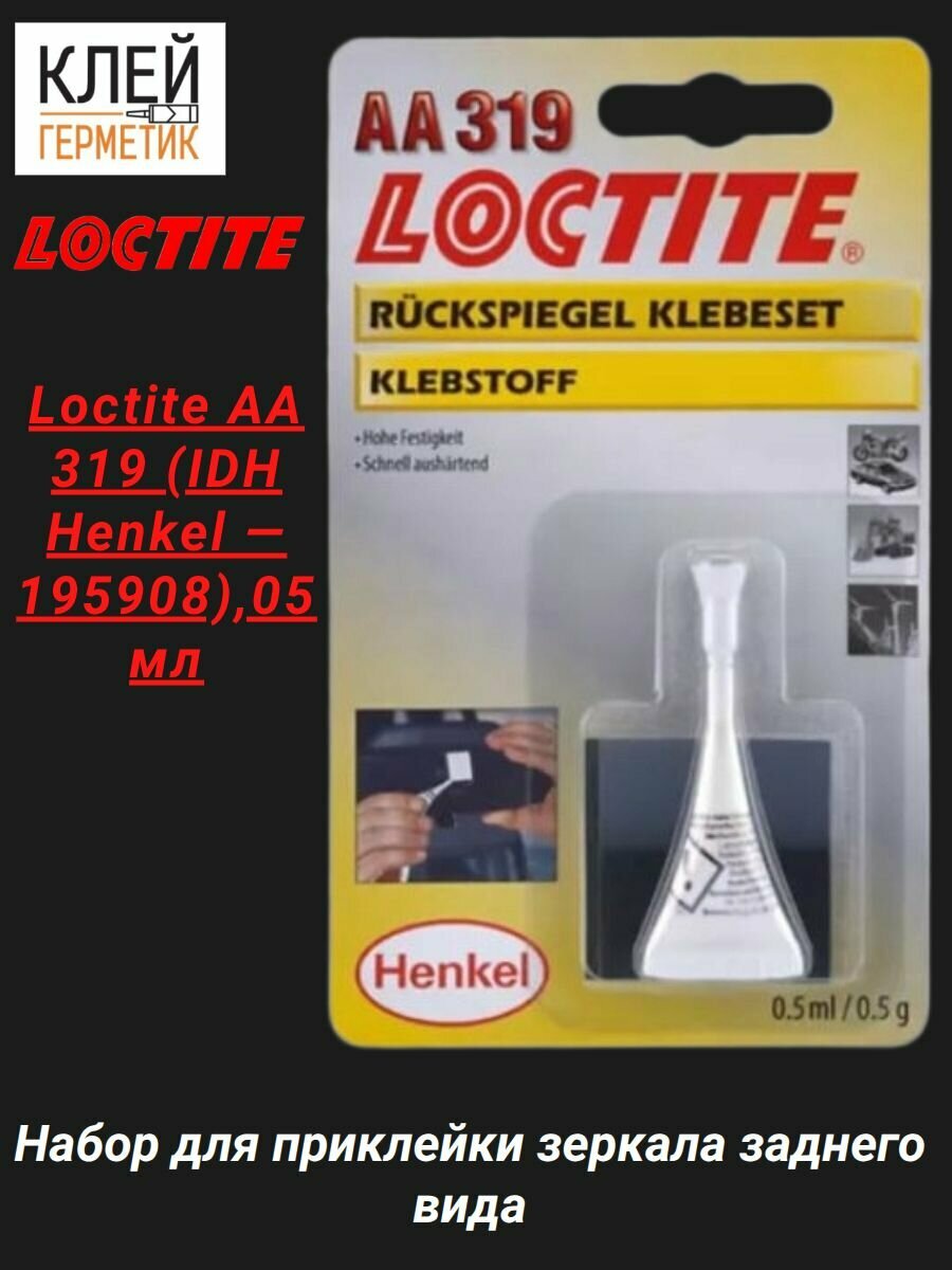 Loctite AA 319 (IDH Henkel 195908) 0,5 мл, набор для приклейки зеркала заднего вида в салоне автомобиля, Пуэрто-Рико
