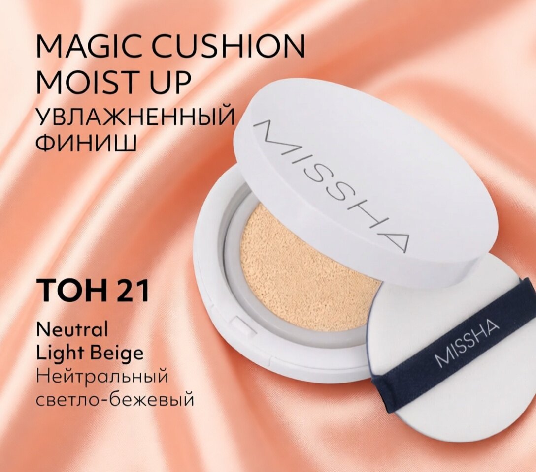 Тональный кушон MISSHA Magic Cushion Moist Up с увлажняющим эффектом. Тон 21, 15 г