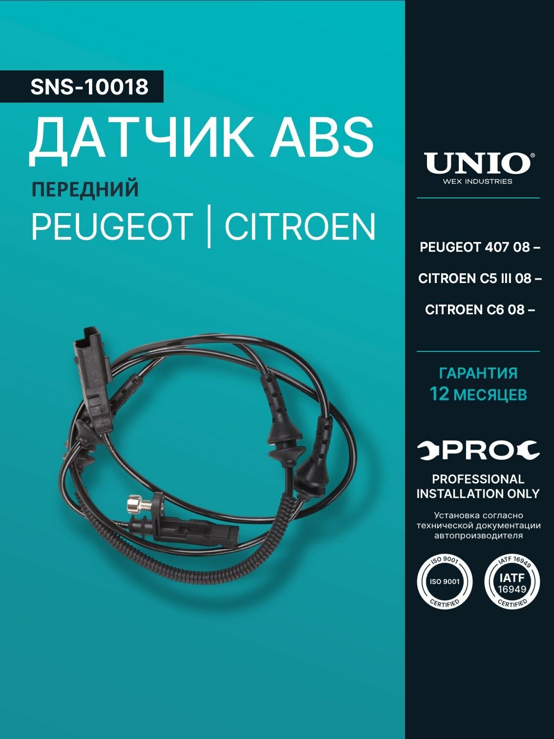 Датчик ABS передний Citroen C5 III 08-, C6 08-, Peugeot 407 08-