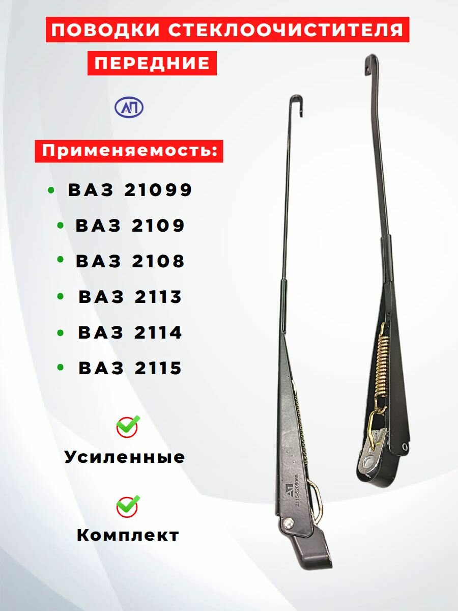 Рычаги стеклоочистителя передние комплект применяются для ВАЗ 2108, 2109, 2114, 2115